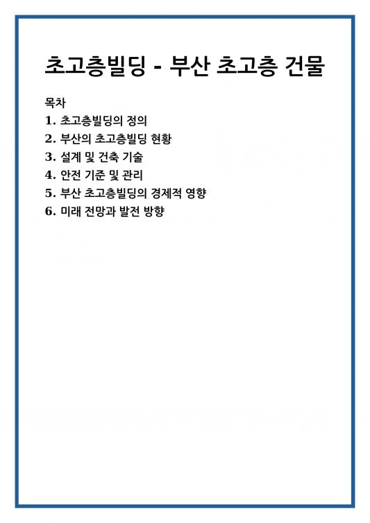초고층빌딩 - 부산 초고층 건물