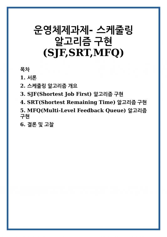 운영체제과제- 스케줄링 알고리즘 구현(SJF,SRT,MFQ)