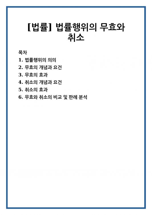 [법률] 법률행위의 무효와 취소