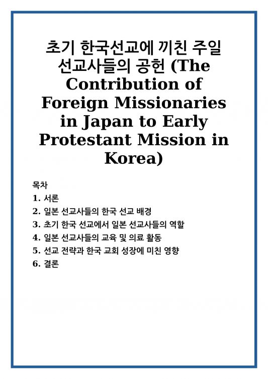 초기 한국선교에 끼친 주일 선교사들의 공헌 (The Contribution of Foreign Missionaries in Japan to Early Protestant Mission in Korea)