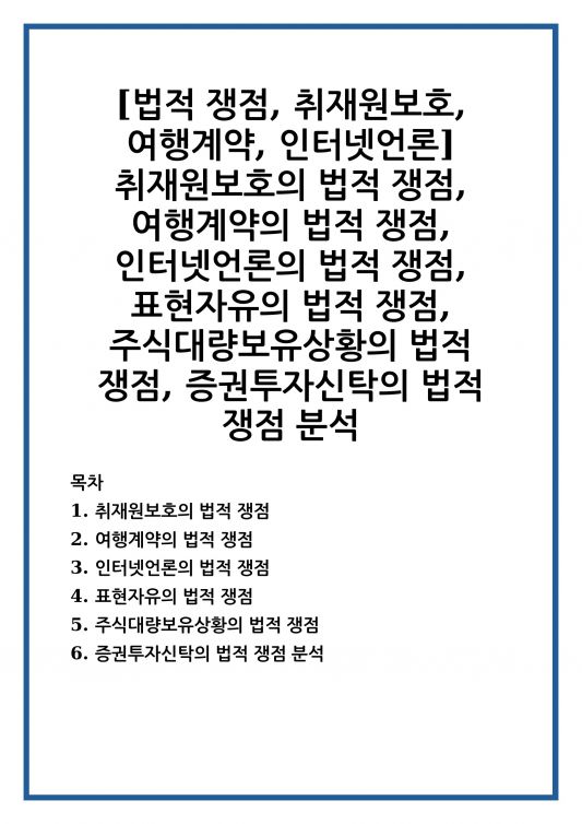 [법적 쟁점, 취재원보호, 여행계약, 인터넷언론]취재원보호의 법적 쟁점, 여행계약의 법적 쟁점, 인터넷언론의 법적 쟁점, 표현자유의 법적 쟁점, 주식대량보유상황의 법적 쟁점, 증권투자신탁의 법적 쟁점 분석
