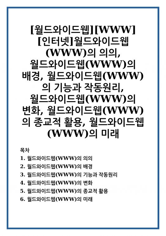 [월드와이드웹][WWW][인터넷]월드와이드웹(WWW)의 의의, 월드와이드웹(WWW)의 배경, 월드와이드웹(WWW)의 기능과 작동원리, 월드와이드웹(WWW)의 변화, 월드와이드웹(WWW)의 종교적 활용, 월드와이드웹(WWW)의 미래