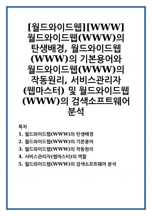 [월드와이드웹][WWW]월드와이드웹(WWW)의 탄생배경, 월드와이드웹(WWW)의 기본용어와 월드와이드웹(WWW)의 작동원리, 서비스관리자(웹마스터) 및 월드와이드웹(WWW)의 검색소프트웨어 분석