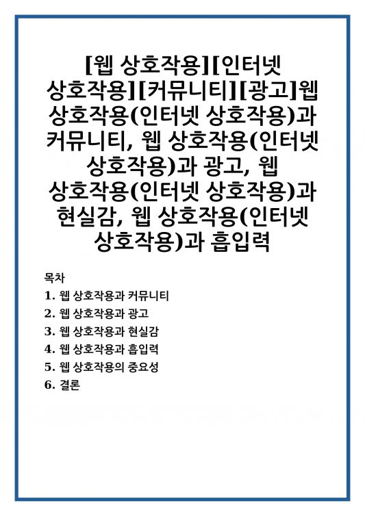 [웹 상호작용][인터넷 상호작용][커뮤니티][광고]웹 상호작용(인터넷 상호작용)과 커뮤니티, 웹 상호작용(인터넷 상호작용)과 광고, 웹 상호작용(인터넷 상호작용)과 현실감, 웹 상호작용(인터넷 상호작용)과 흡입력