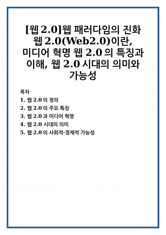 [웹2.0]웹 패러다임의 진화 웹2.0(Web2.0)이란, 미디어 혁명 웹 2.0의 특징과 이해, 웹 2.0시대의 의미와 가능성