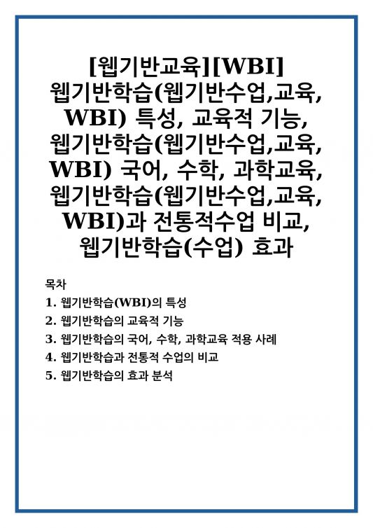 [웹기반교육][WBI]웹기반학습(웹기반수업,교육, WBI) 특성, 교육적 기능, 웹기반학습(웹기반수업,교육, WBI) 국어, 수학, 과학교육, 웹기반학습(웹기반수업,교육, WBI)과 전통적수업 비교, 웹기반학습(수업) 효과