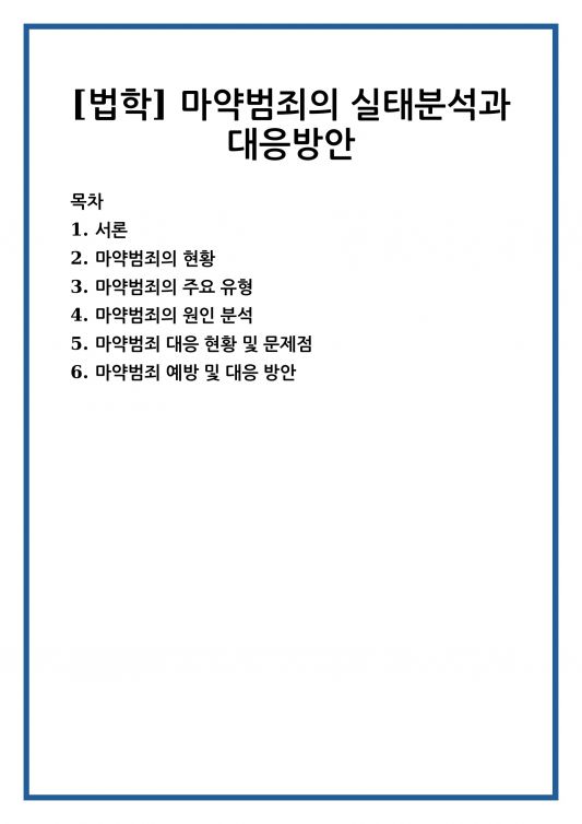 [법학] 마약범죄의 실태분석과 대응방안