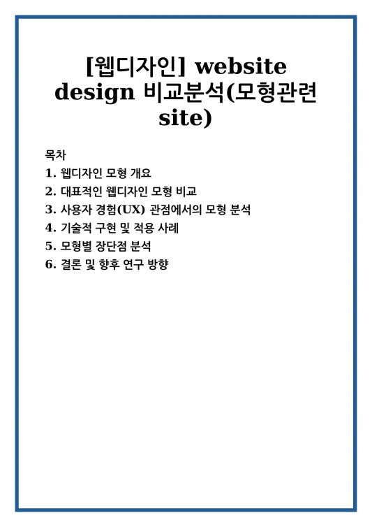 [웹디자인] website design 비교분석(모형관련 site)