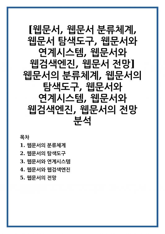 [웹문서, 웹문서 분류체계, 웹문서 탐색도구, 웹문서와 연계시스템, 웹문서와 웹검색엔진, 웹문서 전망]웹문서의 분류체계, 웹문서의 탐색도구, 웹문서와 연계시스템, 웹문서와 웹검색엔진, 웹문서의 전망 분석