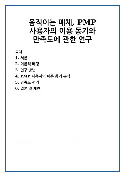움직이는 매체, PMP 사용자의 이용 동기와 만족도에 관한 연구