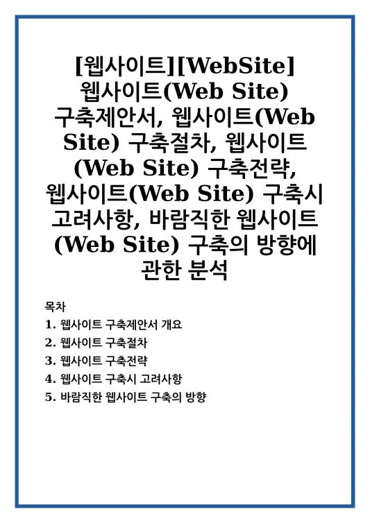 [웹사이트][WebSite]웹사이트(Web Site) 구축제안서, 웹사이트(Web Site) 구축절차, 웹사이트(Web Site) 구축전략, 웹사이트(Web Site) 구축시 고려사항, 바람직한 웹사이트(Web Site) 구축의 방향에 관한 분석