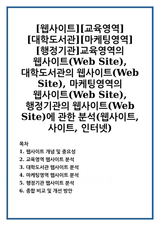 [웹사이트][교육영역][대학도서관][마케팅영역][행정기관]교육영역의 웹사이트(Web Site), 대학도서관의 웹사이트(Web Site), 마케팅영역의 웹사이트(Web Site), 행정기관의 웹사이트(Web Site)에 관한 분석(웹사이트, 사이트, 인터넷)