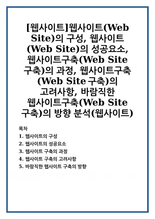 [웹사이트]웹사이트(Web Site)의 구성, 웹사이트(Web Site)의 성공요소, 웹사이트구축(Web Site구축)의 과정, 웹사이트구축(Web Site구축)의 고려사항, 바람직한 웹사이트구축(Web Site구축)의 방향 분석(웹사이트)