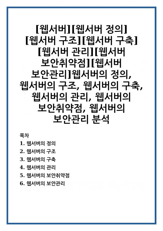 [웹서버][웹서버 정의][웹서버 구조][웹서버 구축][웹서버 관리][웹서버 보안취약점][웹서버 보안관리]웹서버의 정의, 웹서버의 구조, 웹서버의 구축, 웹서버의 관리, 웹서버의 보안취약점, 웹서버의 보안관리 분석