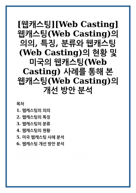[웹캐스팅][Web Casting]웹캐스팅(Web Casting)의 의의, 특징, 분류와 웹캐스팅(Web Casting)의 현황 및 미국의 웹캐스팅(Web Casting) 사례를 통해 본 웹캐스팅(Web Casting)의 개선 방안 분석
