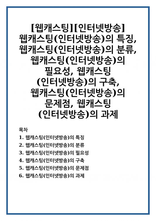 [웹캐스팅][인터넷방송]웹캐스팅(인터넷방송)의 특징, 웹캐스팅(인터넷방송)의 분류, 웹캐스팅(인터넷방송)의 필요성, 웹캐스팅(인터넷방송)의 구축, 웹캐스팅(인터넷방송)의 문제점, 웹캐스팅(인터넷방송)의 과제