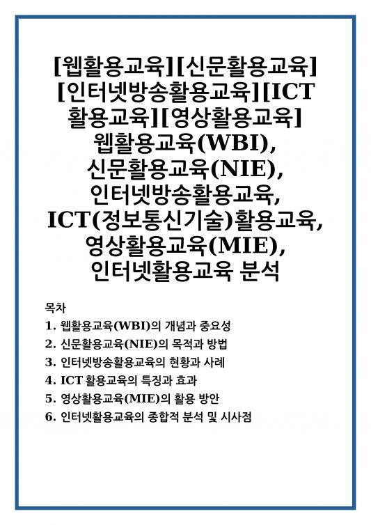 [웹활용교육][신문활용교육][인터넷방송활용교육][ICT활용교육][영상활용교육]웹활용교육(WBI), 신문활용교육(NIE), 인터넷방송활용교육, ICT(정보통신기술)활용교육, 영상활용교육(MIE), 인터넷활용교육 분석