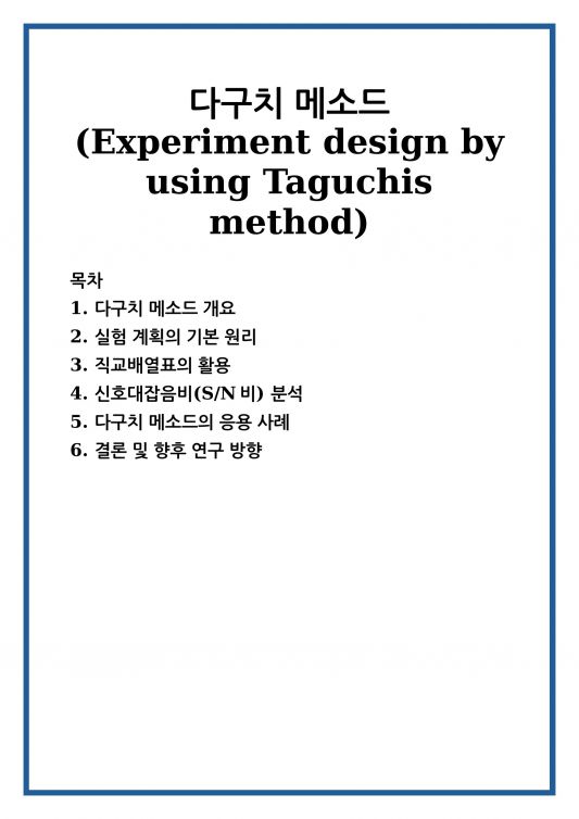 다구치 메소드 (Experiment design by using Taguchis method)