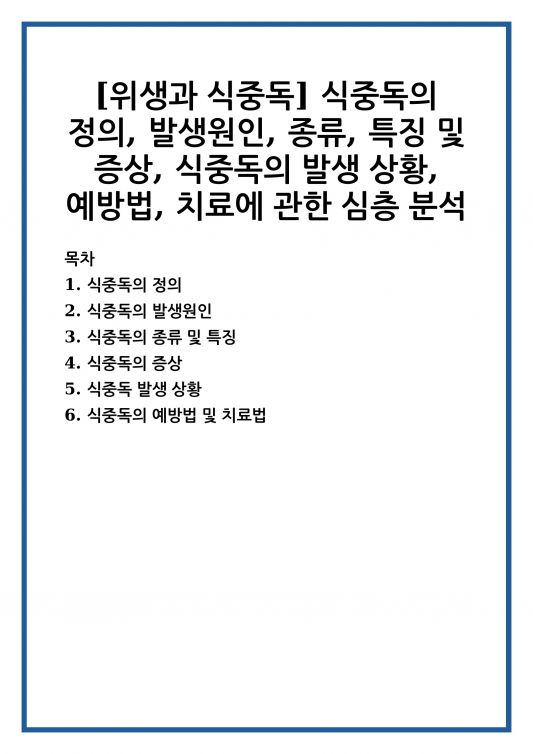 [위생과 식중독] 식중독의 정의, 발생원인, 종류, 특징 및 증상, 식중독의 발생 상황, 예방법, 치료에 관한 심층 분석