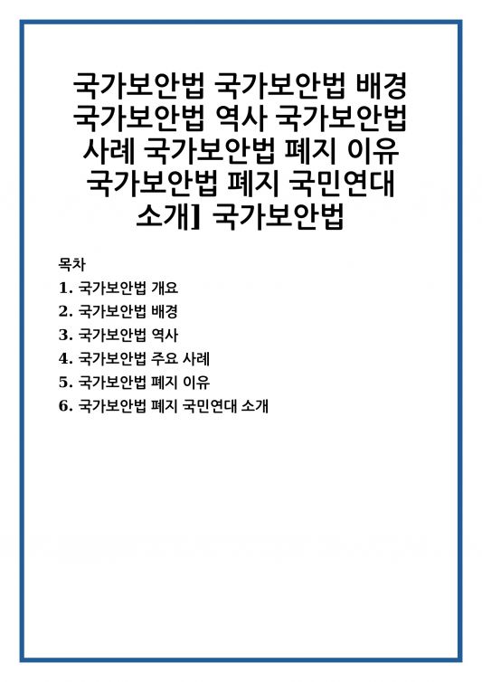국가보안법 국가보안법 배경 국가보안법 역사 국가보안법 사례 국가보안법 폐지 이유 국가보안법 폐지 국민연대 소개] 국가보안법