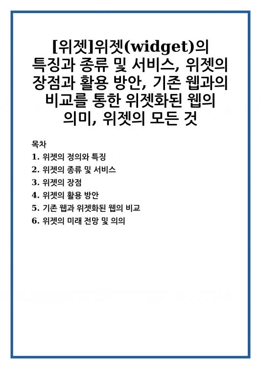 [위젯]위젯(widget)의 특징과 종류 및 서비스, 위젯의 장점과 활용 방안, 기존 웹과의 비교를 통한 위젯화된 웹의 의미, 위젯의 모든 것