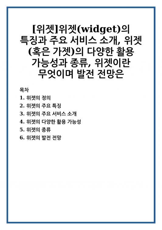 [위젯]위젯(widget)의 특징과 주요 서비스 소개, 위젯(혹은 가젯)의 다양한 활용 가능성과 종류, 위젯이란 무엇이며 발전 전망은