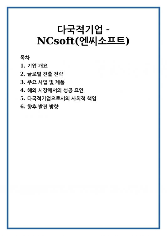 다국적기업 – NCsoft(엔씨소프트)
