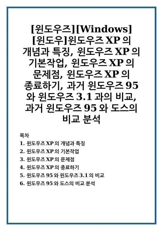 [윈도우즈][Windows][윈도우]윈도우즈XP의 개념과 특징, 윈도우즈XP의 기본작업, 윈도우즈XP의 문제점, 윈도우즈XP의 종료하기, 과거 윈도우즈95와 윈도우즈3.1과의 비교, 과거 윈도우즈95와 도스의 비교 분석