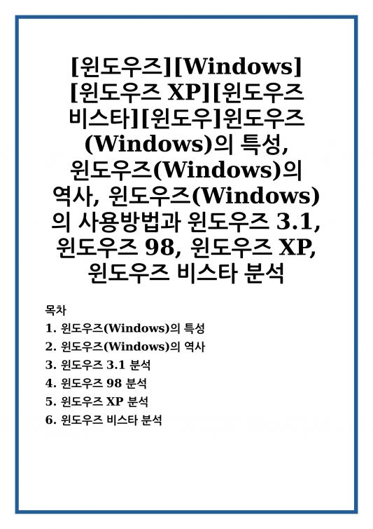 [윈도우즈][Windows][윈도우즈 XP][윈도우즈 비스타][윈도우]윈도우즈(Windows)의 특성, 윈도우즈(Windows)의 역사, 윈도우즈(Windows)의 사용방법과 윈도우즈 3.1, 윈도우즈 98, 윈도우즈 XP, 윈도우즈 비스타 분석