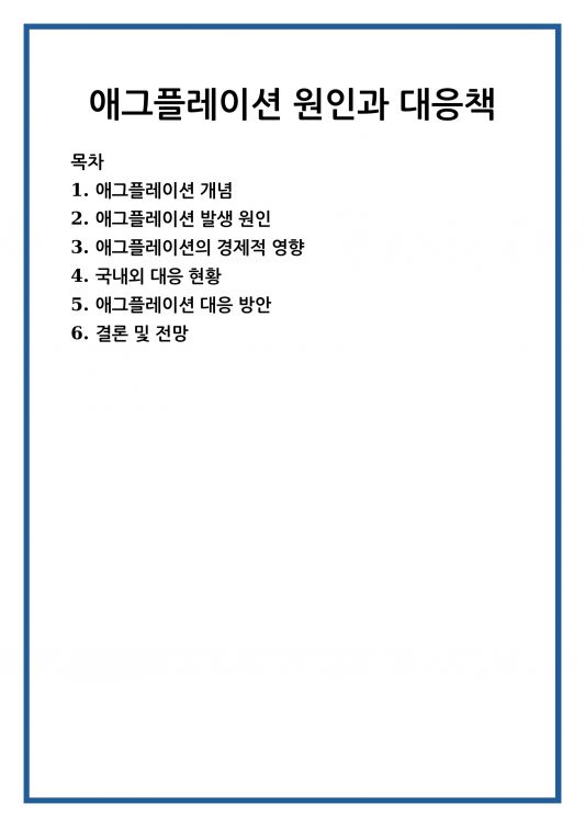애그플레이션 원인과 대응책