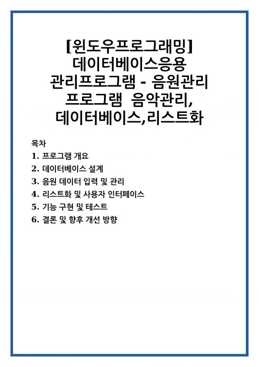 [윈도우프로그래밍] 데이터베이스응용 관리프로그램 - 음원관리 프로그램  음악관리,데이터베이스,리스트화