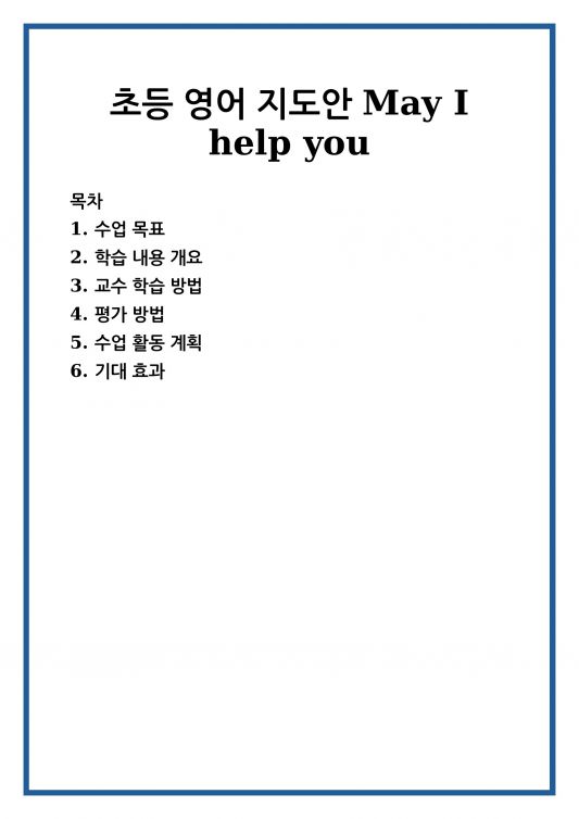 초등 영어 지도안 May I help you