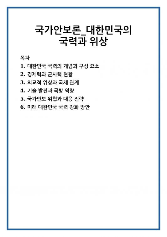 국가안보론_대한민국의 국력과 위상