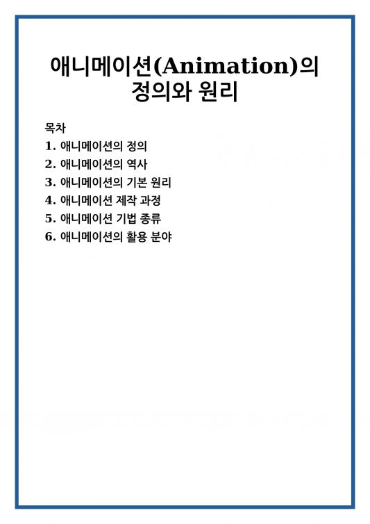 애니메이션(Animation)의 정의와 원리