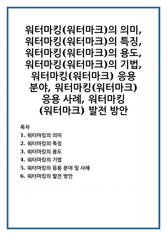 워터마킹(워터마크)의 의미, 워터마킹(워터마크)의 특징, 워터마킹(워터마크)의 용도, 워터마킹(워터마크)의 기법, 워터마킹(워터마크) 응용 분야, 워터마킹(워터마크) 응용 사례, 워터마킹(워터마크) 발전 방안