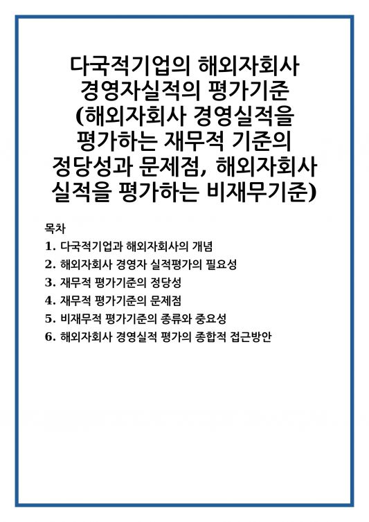 다국적기업의 해외자회사 경영자실적의 평가기준 (해외자회사 경영실적을 평가하는 재무적 기준의 정당성과 문제점, 해외자회사 실적을 평가하는 비재무기준)