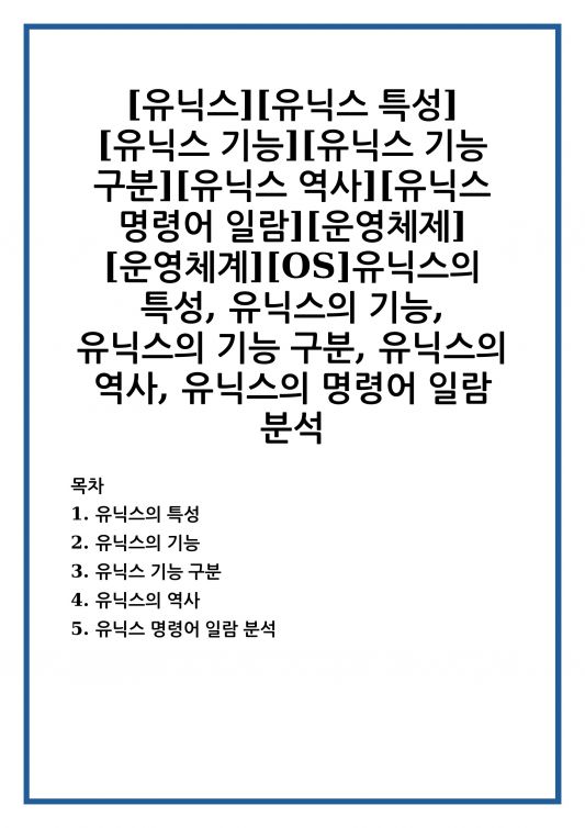 [유닉스][유닉스 특성][유닉스 기능][유닉스 기능 구분][유닉스 역사][유닉스 명령어 일람][운영체제][운영체계][OS]유닉스의 특성, 유닉스의 기능, 유닉스의 기능 구분, 유닉스의 역사, 유닉스의 명령어 일람 분석