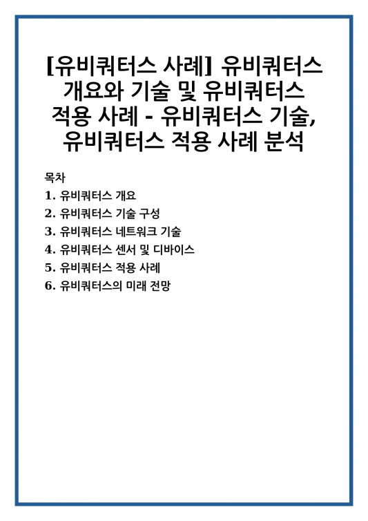 [유비쿼터스 사례] 유비쿼터스 개요와 기술 및 유비쿼터스 적용 사례 - 유비쿼터스 기술, 유비쿼터스 적용 사례 분석