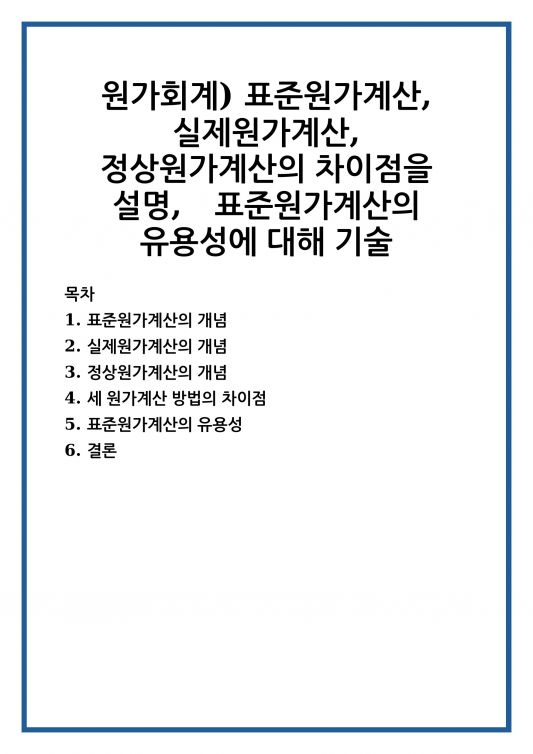 원가회계) 표준원가계산, 실제원가계산, 정상원가계산의 차이점을 설명,   표준원가계산의 유용성에 대해 기술
