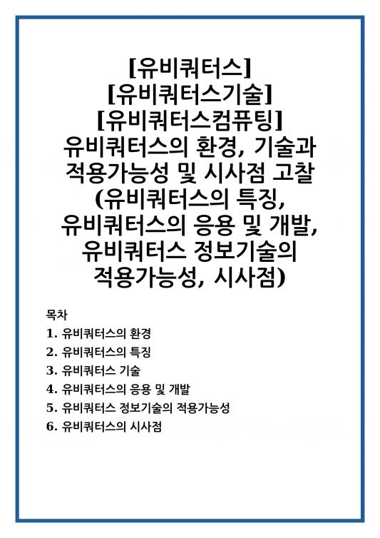 [유비쿼터스][유비쿼터스기술][유비쿼터스컴퓨팅]유비쿼터스의 환경, 기술과 적용가능성 및 시사점 고찰(유비쿼터스의 특징, 유비쿼터스의 응용 및 개발, 유비쿼터스 정보기술의 적용가능성, 시사점)
