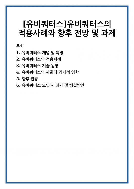 [유비쿼터스]유비쿼터스의 적용사례와 향후 전망 및 과제