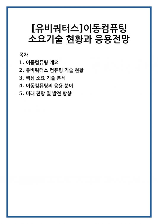 [유비쿼터스]이동컴퓨팅 소요기술 현황과 응용전망