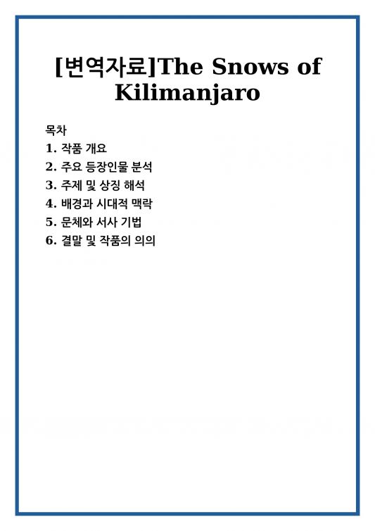 [변역자료]The Snows of Kilimanjaro