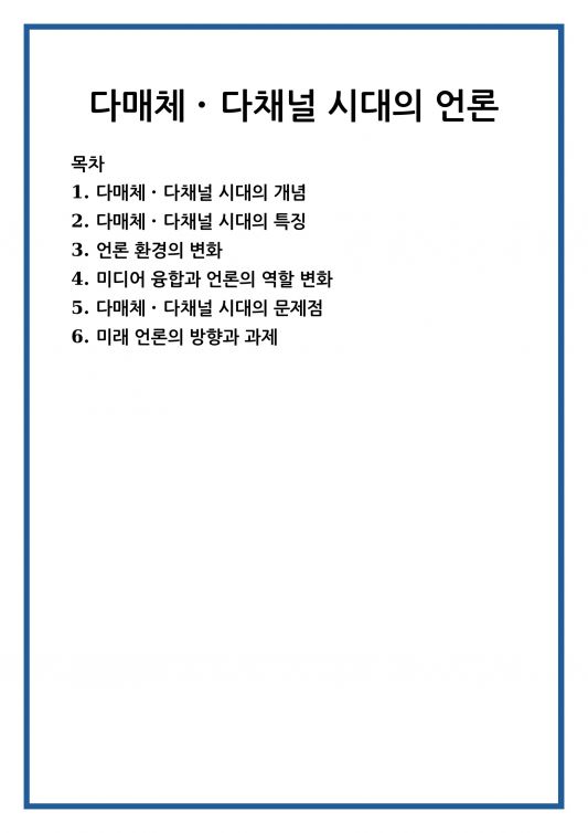 다매체 · 다채널 시대의 언론
