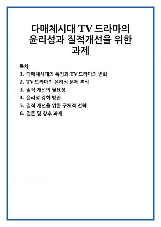 다매체시대 TV드라마의 윤리성과 질적개선을 위한 과제