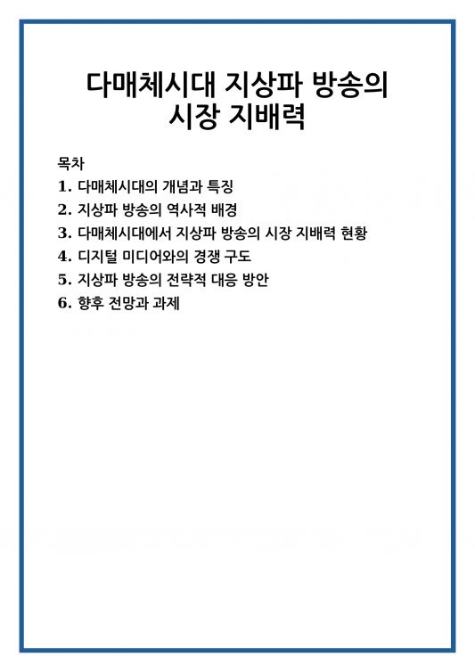 다매체시대 지상파 방송의 시장 지배력
