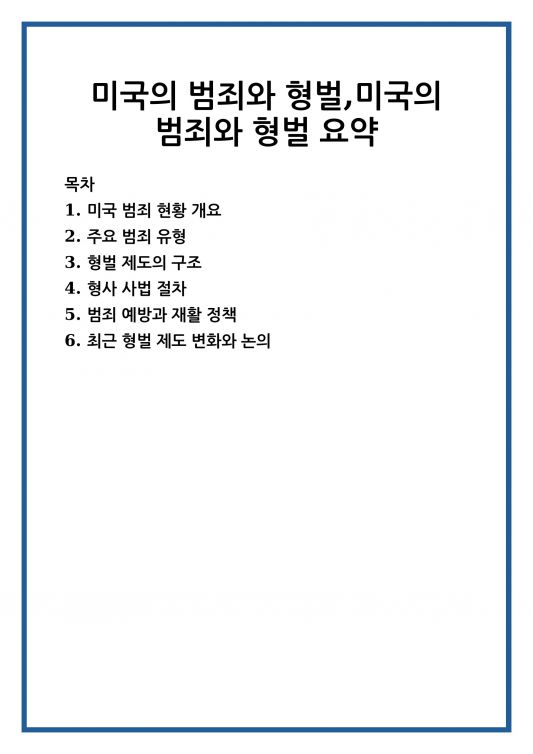 미국의 범죄와 형벌,미국의 범죄와 형벌 요약