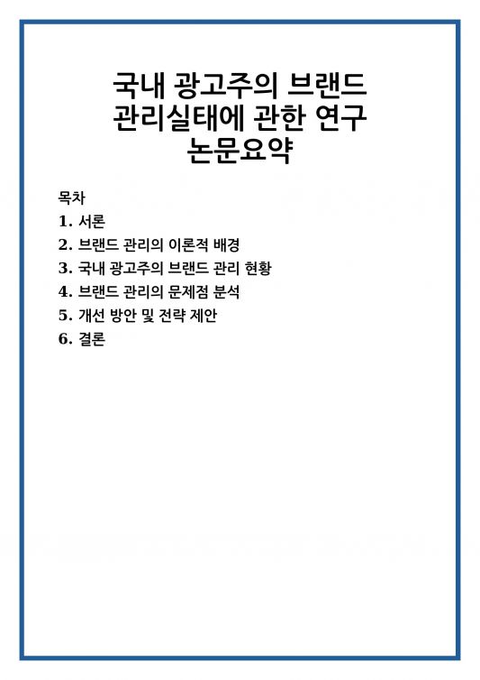 국내 광고주의 브랜드 관리실태에 관한 연구 논문요약