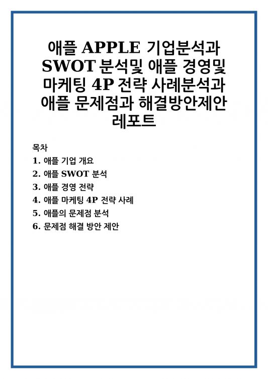 애플 APPLE 기업분석과 SWOT분석및 애플 경영및 마케팅 4P전략 사례분석과 애플 문제점과 해결방안제안 레포트