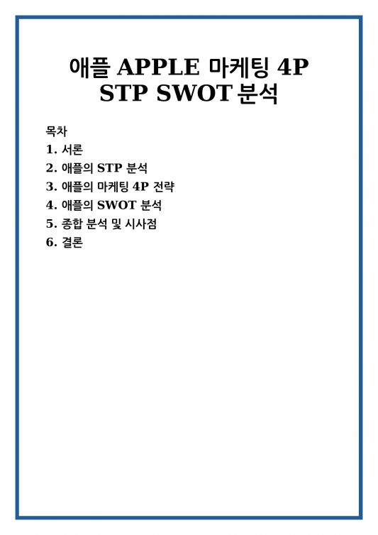 애플 APPLE 마케팅 4P STP SWOT분석